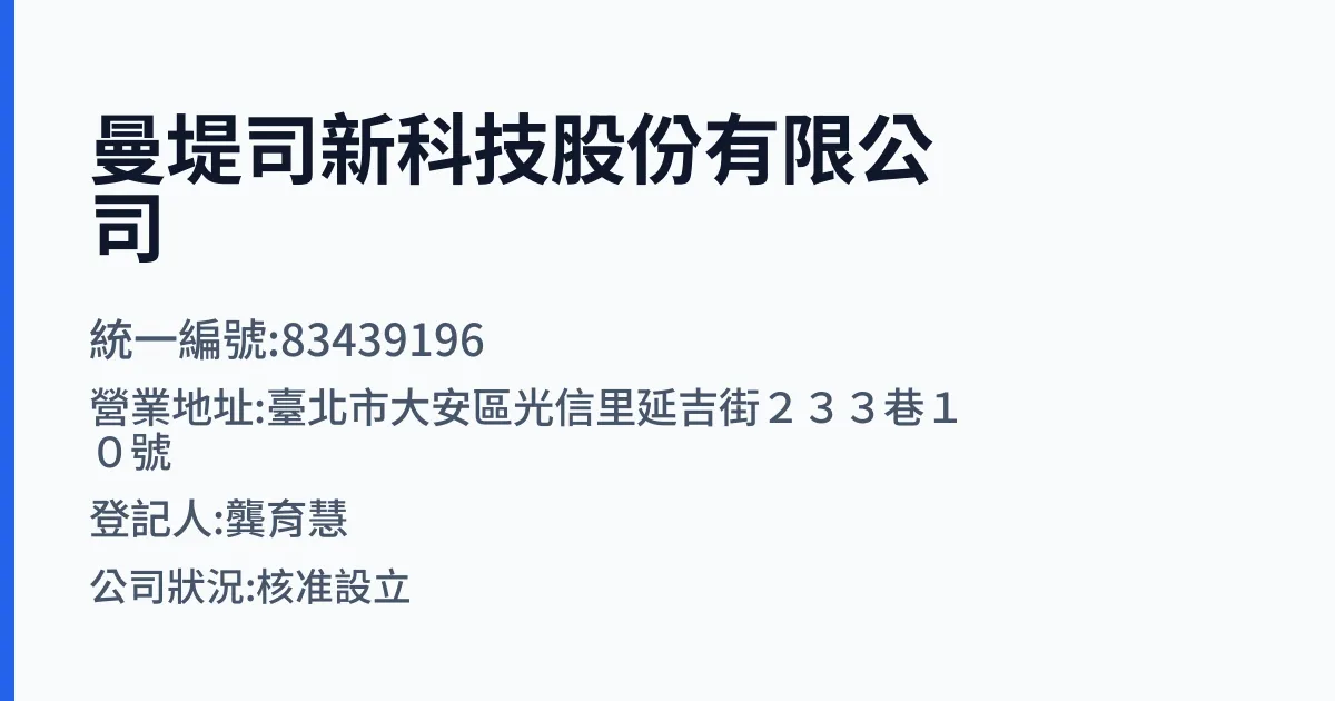 曼堤司新科技股份有限公司 - 統編 83439196(臺北市) 公司登記資料與營業項目詳細圖表