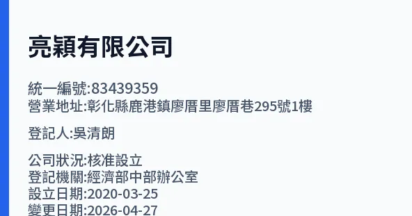 亮穎有限公司的照片-統編 83439359(彰化縣) 公司登記資料與營業項目詳細圖表
