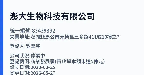 澎大生物科技有限公司的照片-統編 83439392(澎湖縣) 公司登記資料與營業項目詳細圖表