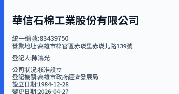 華信石棉工業股份有限公司的照片-統編 83439750(高雄市) 公司登記資料與營業項目詳細圖表