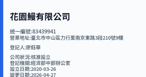 花園鰻有限公司的照片-統編 83439941(臺北市) 公司登記資料與營業項目詳細圖表