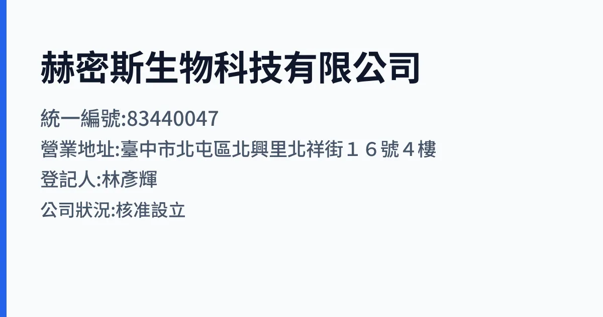 赫密斯生物科技有限公司 - 統編 83440047(臺中市) 公司登記資料與營業項目詳細圖表