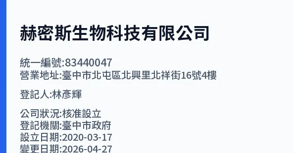 赫密斯生物科技有限公司的照片-統編 83440047(臺中市) 公司登記資料與營業項目詳細圖表