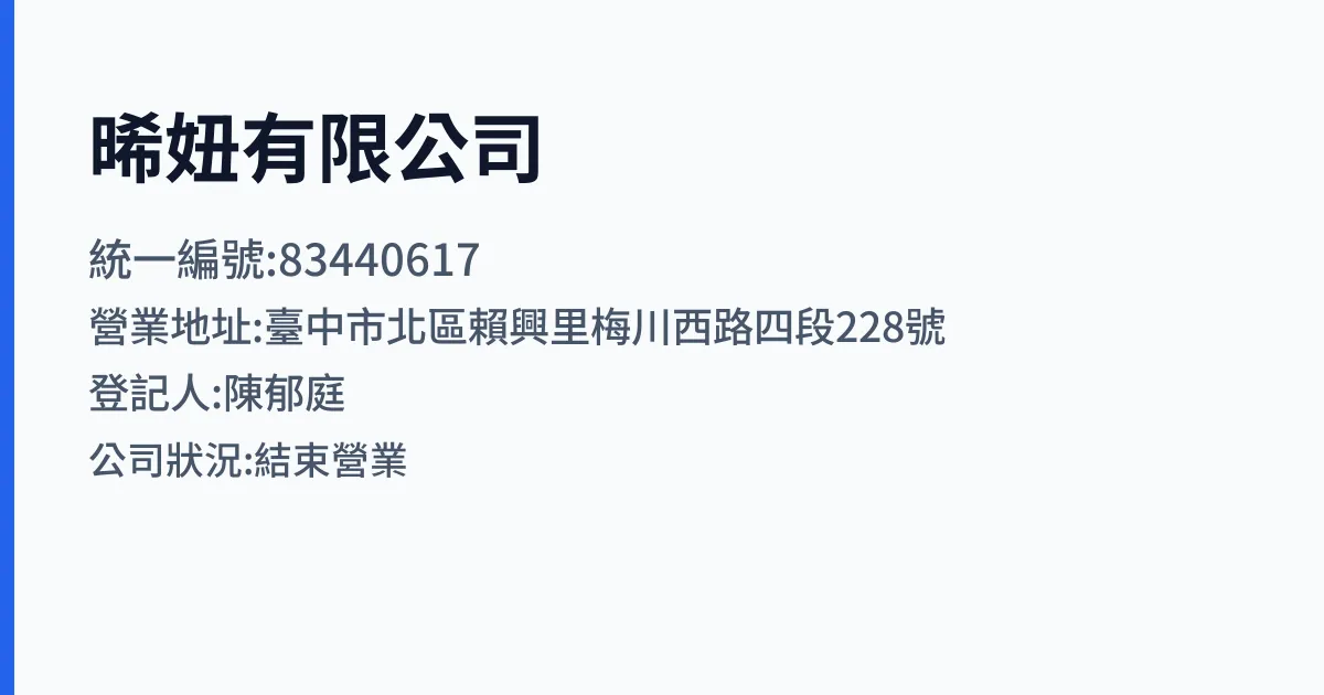 晞妞有限公司 - 統編 83440617(臺中市) 公司登記資料與營業項目詳細圖表