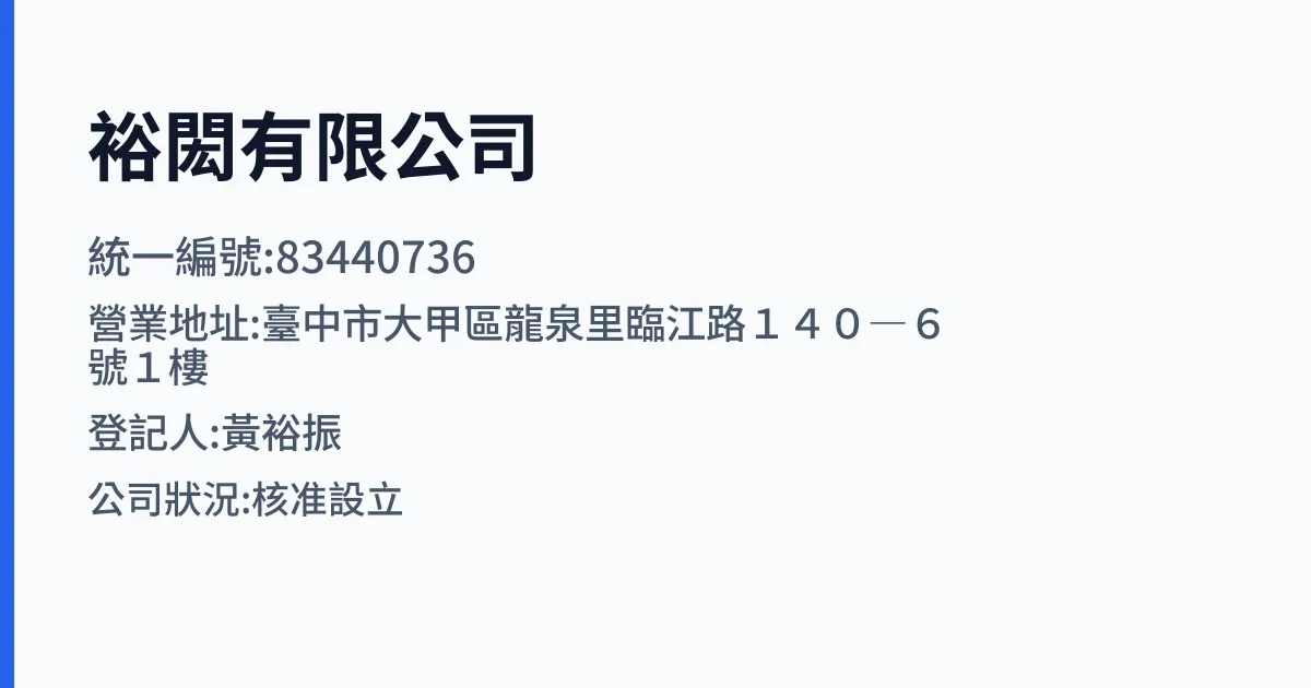 裕閎有限公司 - 統編 83440736(臺中市) 公司登記資料與營業項目詳細圖表