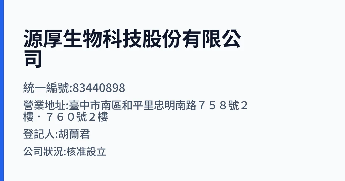 源厚生物科技股份有限公司 - 統編 83440898(臺中市) 公司登記資料與營業項目詳細圖表
