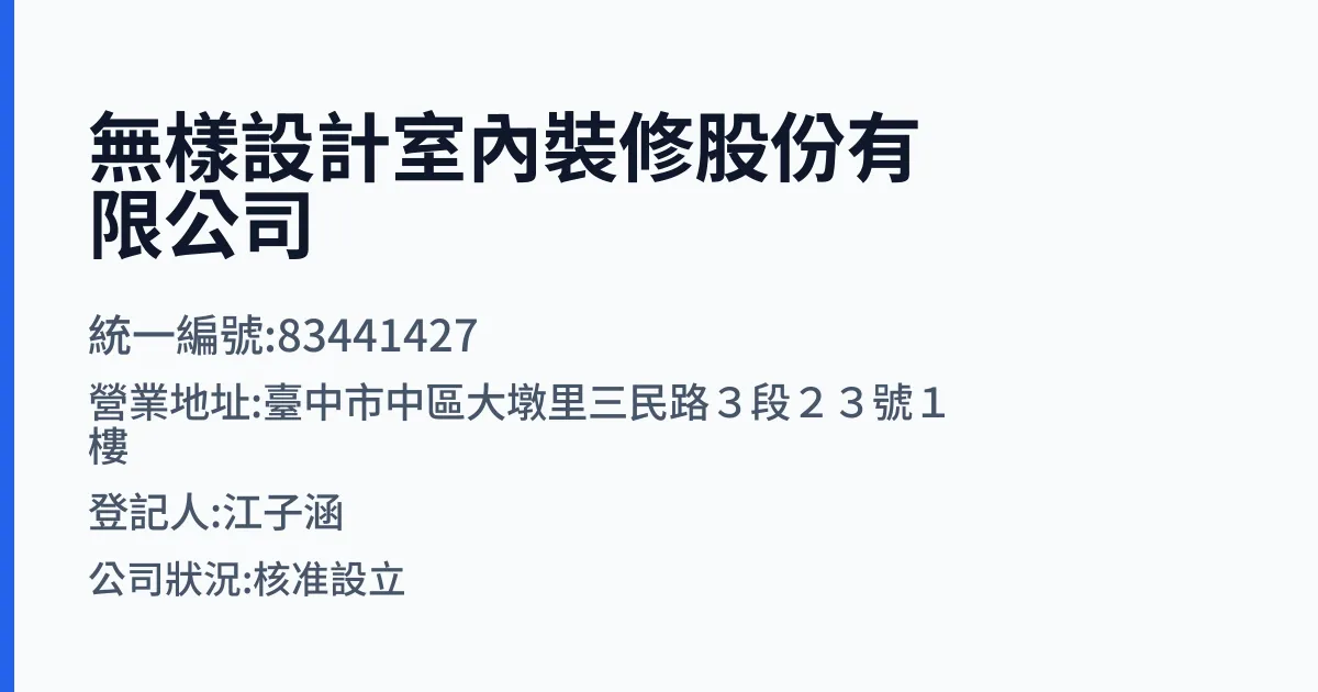 無樣設計室內裝修股份有限公司 - 統編 83441427(臺中市) 公司登記資料與營業項目詳細圖表