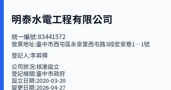 明泰水電工程有限公司的照片-統編 83441572(臺中市) 公司登記資料與營業項目詳細圖表
