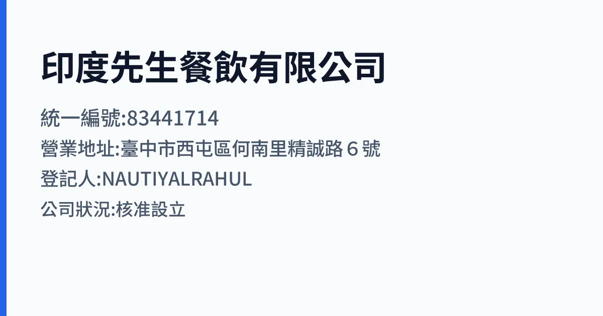 印度先生餐飲有限公司 - 統編 83441714(臺中市) 公司登記資料與營業項目詳細圖表