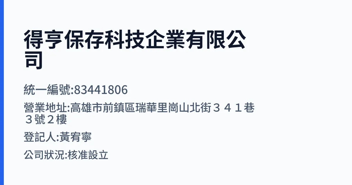 得亨保存科技企業有限公司 - 統編 83441806(高雄市) 公司登記資料與營業項目詳細圖表