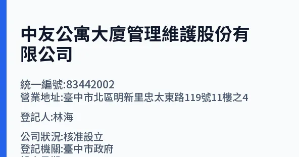 中友公寓大廈管理維護股份有限公司的照片-統編 83442002(臺中市) 公司登記資料與營業項目詳細圖表