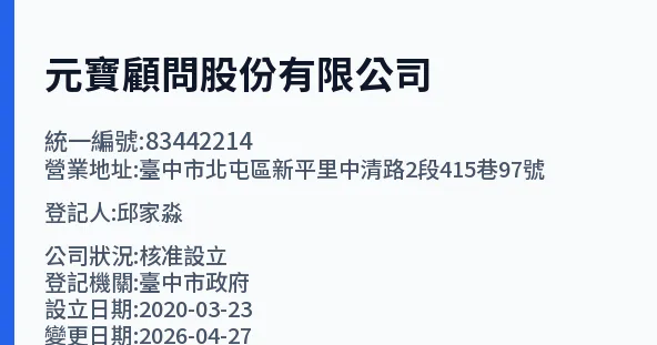 元寶顧問股份有限公司的照片-統編 83442214(臺中市) 公司登記資料與營業項目詳細圖表