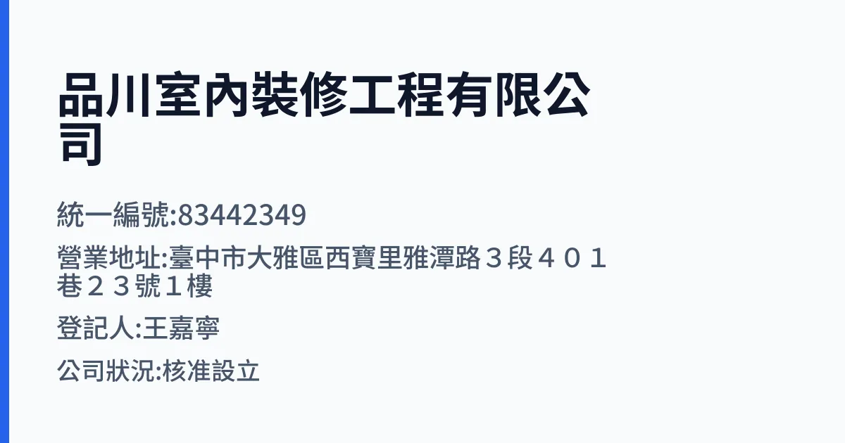 品川室內裝修工程有限公司 - 統編 83442349(臺中市) 公司登記資料與營業項目詳細圖表