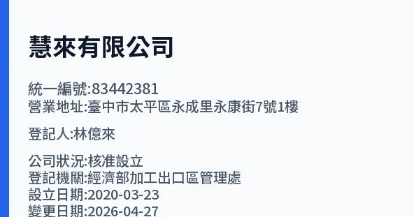 慧來有限公司的照片-統編 83442381(臺中市) 公司登記資料與營業項目詳細圖表