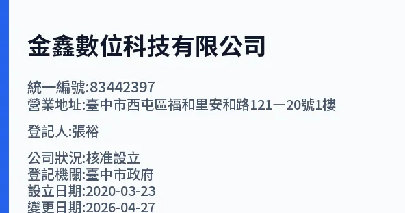 金鑫數位科技有限公司的照片-統編 83442397(臺中市) 公司登記資料與營業項目詳細圖表