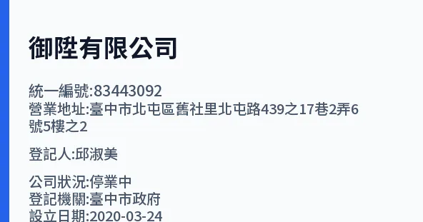 御陞有限公司的照片-統編 83443092(臺中市) 公司登記資料與營業項目詳細圖表