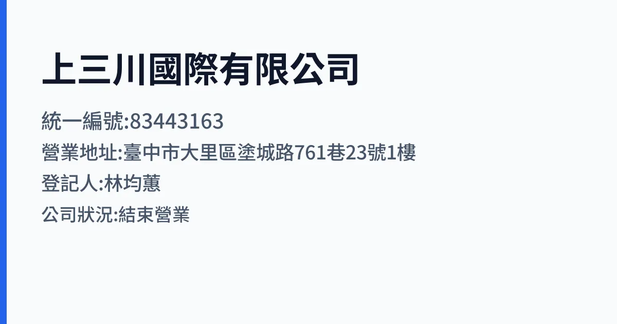 上三川國際有限公司 - 統編 83443163(臺中市) 公司登記資料與營業項目詳細圖表