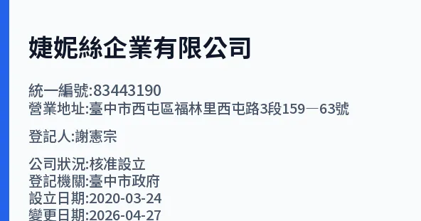 婕妮絲企業有限公司的照片-統編 83443190(臺中市) 公司登記資料與營業項目詳細圖表
