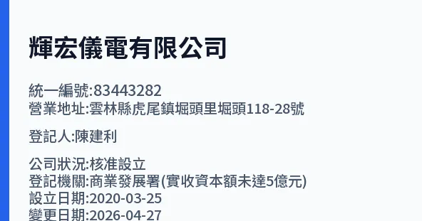 輝宏儀電有限公司的照片-統編 83443282(雲林縣) 公司登記資料與營業項目詳細圖表