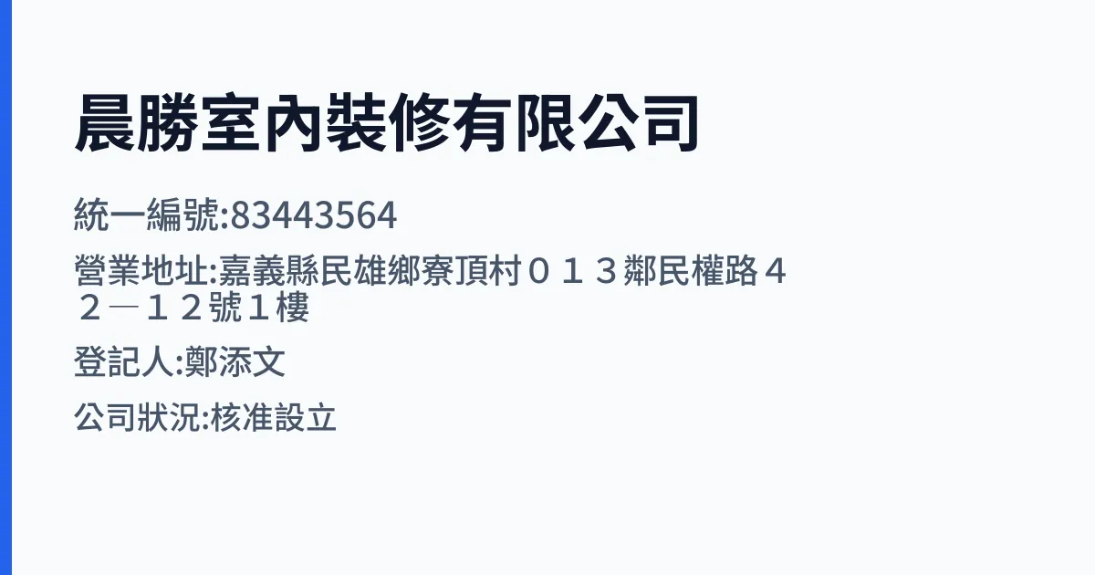 晨勝室內裝修有限公司 - 統編 83443564(嘉義縣) 公司登記資料與營業項目詳細圖表