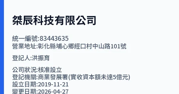 桀辰科技有限公司的照片-統編 83443635(彰化縣) 公司登記資料與營業項目詳細圖表