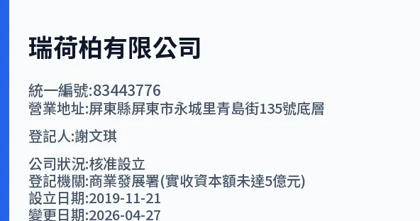 瑞荷柏有限公司的照片-統編 83443776(屏東縣) 公司登記資料與營業項目詳細圖表