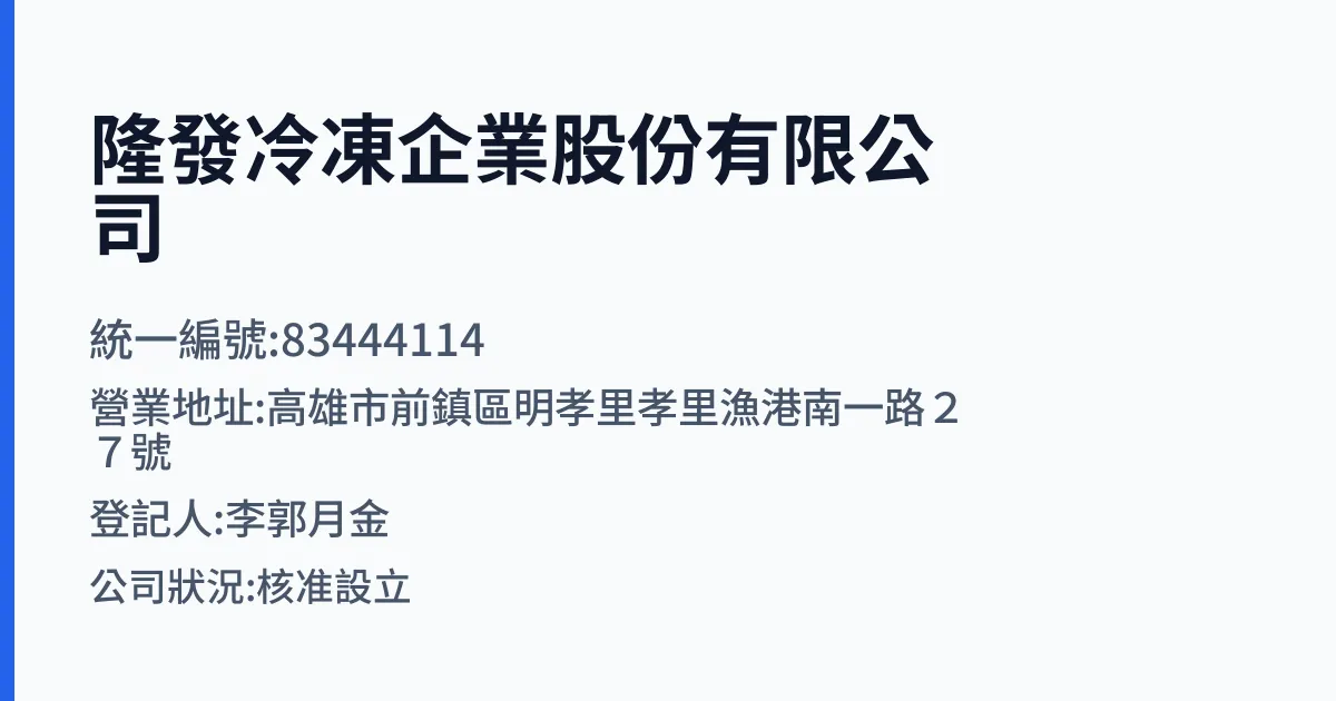 隆發冷凍企業股份有限公司 - 統編 83444114（高雄市） 公司登記資料與營業項目詳細圖表