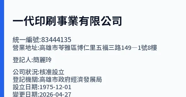 一代印刷事業有限公司的照片-統編 83444135(高雄市) 公司登記資料與營業項目詳細圖表