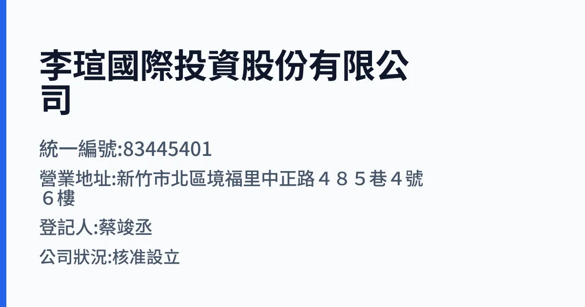 李瑄國際投資股份有限公司 - 統編 83445401(新竹市) 公司登記資料與營業項目詳細圖表