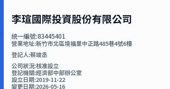 李瑄國際投資股份有限公司的照片-統編 83445401(新竹市) 公司登記資料與營業項目詳細圖表