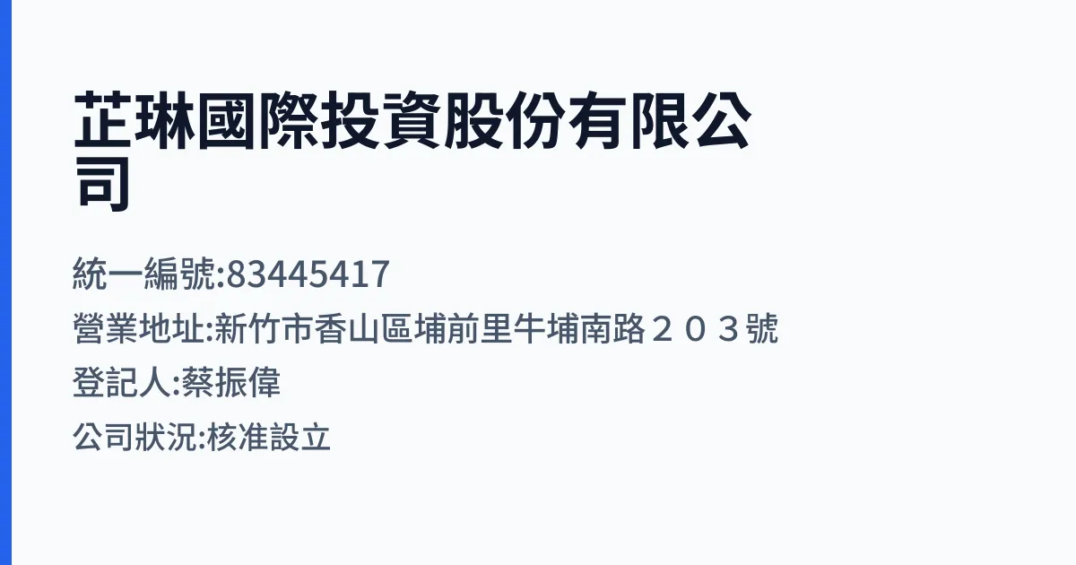 芷琳國際投資股份有限公司 - 統編 83445417(新竹市) 公司登記資料與營業項目詳細圖表