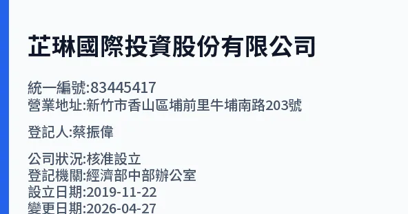 芷琳國際投資股份有限公司的照片-統編 83445417(新竹市) 公司登記資料與營業項目詳細圖表