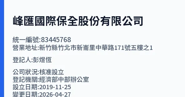峰匯國際保全股份有限公司的照片-統編 83445768(新竹縣) 公司登記資料與營業項目詳細圖表