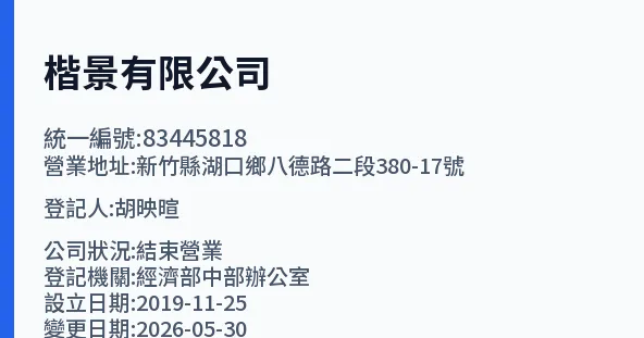 楷景有限公司的照片-統編 83445818(新竹縣) 公司登記資料與營業項目詳細圖表