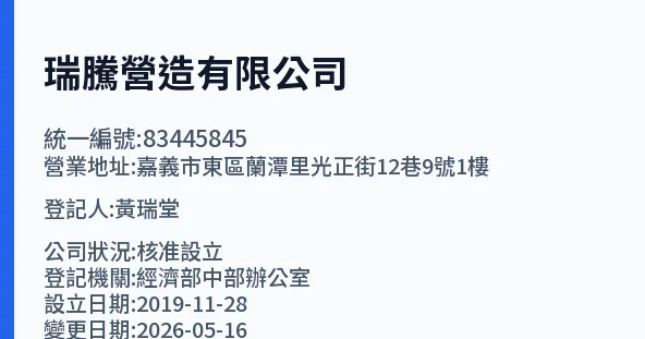 瑞騰營造有限公司的照片-統編 83445845(嘉義市) 公司登記資料與營業項目詳細圖表