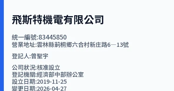 飛斯特機電有限公司的照片-統編 83445850(雲林縣) 公司登記資料與營業項目詳細圖表