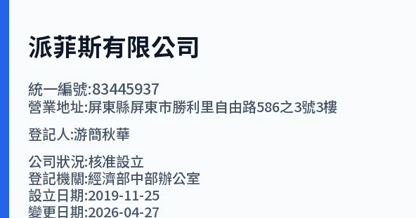 派菲斯有限公司的照片-統編 83445937(屏東縣) 公司登記資料與營業項目詳細圖表