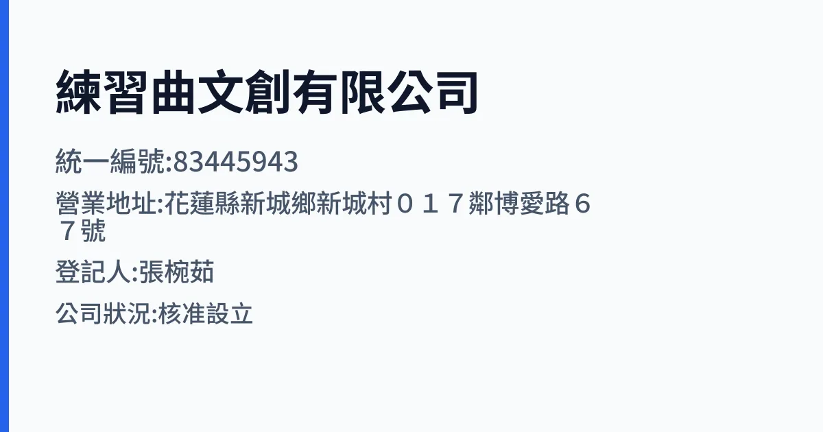 練習曲文創有限公司 - 統編 83445943(花蓮縣) 公司登記資料與營業項目詳細圖表