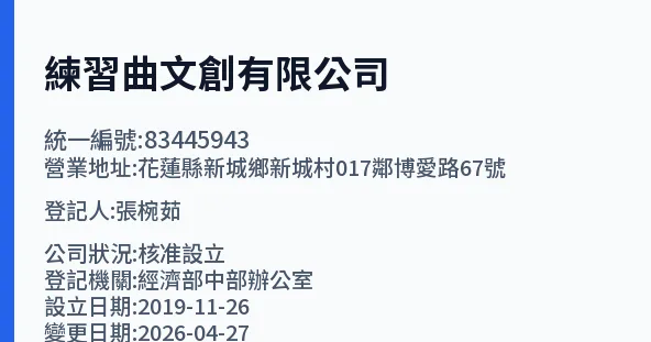 練習曲文創有限公司的照片-統編 83445943(花蓮縣) 公司登記資料與營業項目詳細圖表