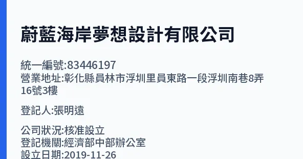 蔚藍海岸夢想設計有限公司的照片-統編 83446197(彰化縣) 公司登記資料與營業項目詳細圖表