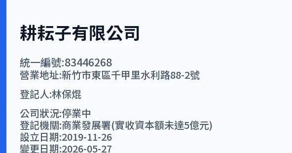 耕耘子有限公司的照片-統編 83446268(新竹市) 公司登記資料與營業項目詳細圖表