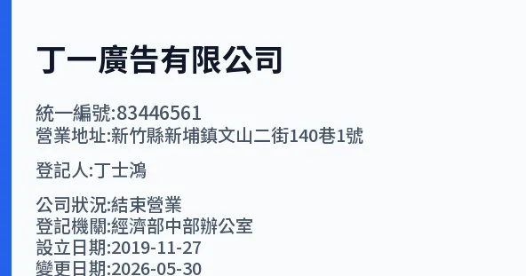 丁一廣告有限公司的照片-統編 83446561(新竹縣) 公司登記資料與營業項目詳細圖表