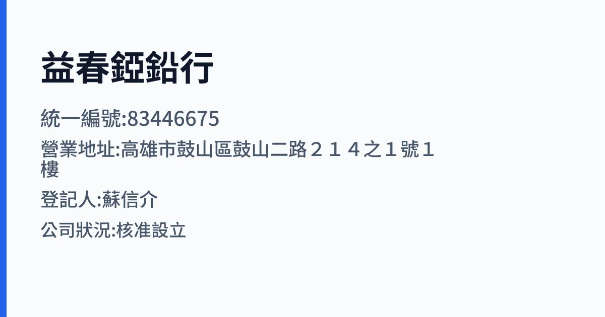 益春錏鉛行 - 統編 83446675(高雄市) 公司登記資料與營業項目詳細圖表