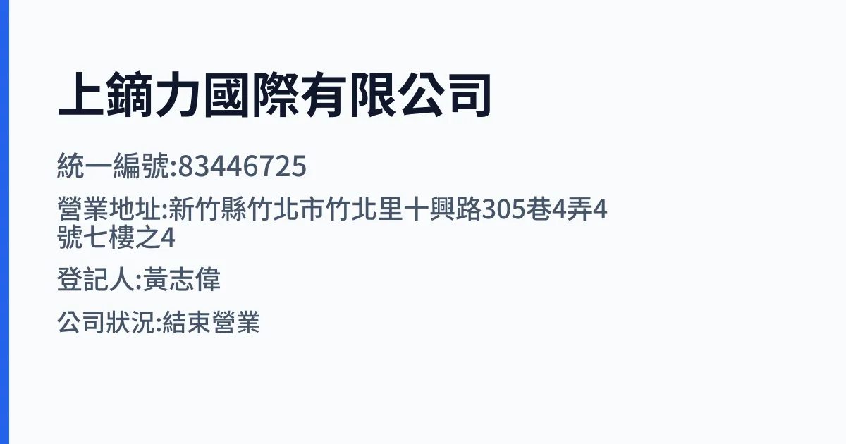 上鏑力國際有限公司 - 統編 83446725(新竹縣) 公司登記資料與營業項目詳細圖表