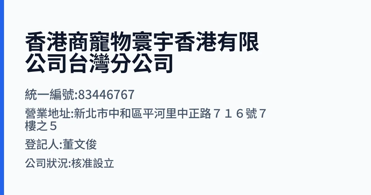 香港商寵物寰宇香港有限公司台灣分公司 - 統編 83446767(新北市) 公司登記資料與營業項目詳細圖表