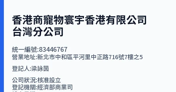 香港商寵物寰宇香港有限公司台灣分公司的照片-統編 83446767(新北市) 公司登記資料與營業項目詳細圖表