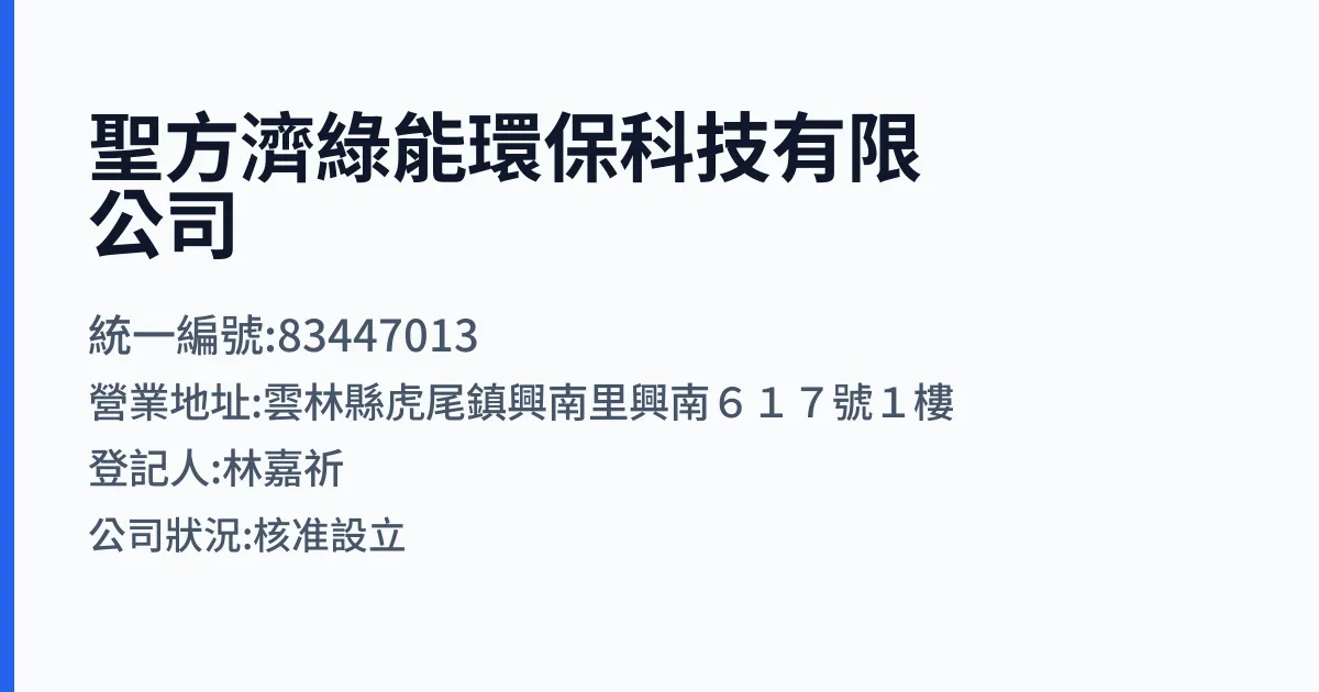 聖方濟綠能環保科技有限公司 - 統編 83447013(雲林縣) 公司登記資料與營業項目詳細圖表