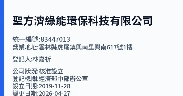 聖方濟綠能環保科技有限公司的照片-統編 83447013(雲林縣) 公司登記資料與營業項目詳細圖表
