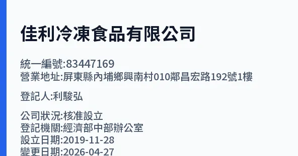 佳利冷凍食品有限公司的照片-統編 83447169(屏東縣) 公司登記資料與營業項目詳細圖表