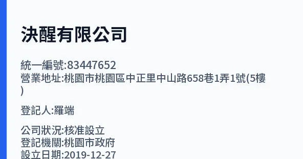 決醒有限公司的照片-統編 83447652(桃園市) 公司登記資料與營業項目詳細圖表